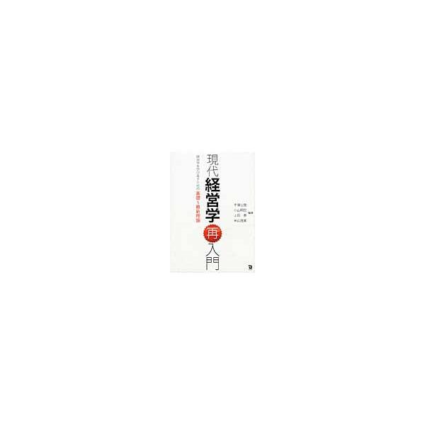 出版社名：同友館著者名：手塚公登、小山明宏、上田泰発行年月：2010年06月キーワード：ゲンダイ ケイエイガク サイニュウモン、テズカ,キミト、コヤマ,アキヒロ、ウエダ,ユタカ