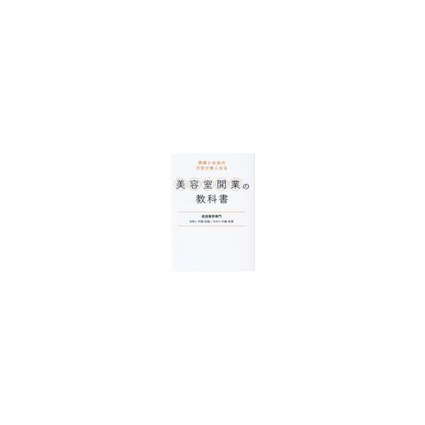 出版社名：同友館著者名：中嶋正雄、中嶋有美発行年月：2017年09月キーワード：カイギョウ ト オカネ ノ フアン ガ ナクナル ビヨウシツ カイギョウ ノ キョウカショ、ナカシマ,マサオ、ナカシマ,ユミ