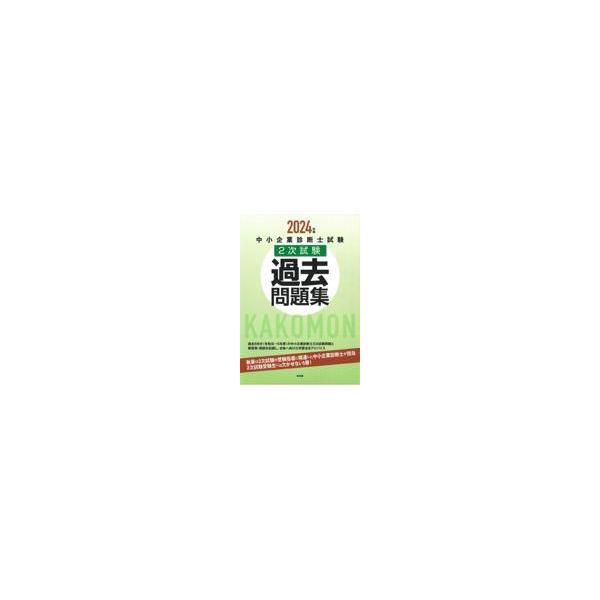 出版社名：同友館著者名：同友館編集部発行年月：2024年03月キーワード：チュウショウ キギョウ シンダンシ シケン ニジ シケン カコ モンダイシュウ*チュウショウ キギョウ シンダンシ シケン 2ジ シケン カコ モンダイシュウ、ドウユ...