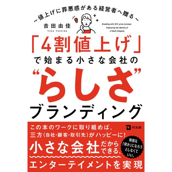 出版社名：同友館著者名：吉田由佳発行年月：2025年02月キーワード：ヨンワリ ネアゲ デ ハジマル チイサナ カイシャ ノ ラシサ ブランディング、ヨシダ,ユカ
