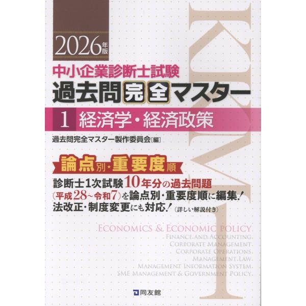 出版社名：同友館著者名：過去問完全マスター製作委員会発行年月：2026年03月キーワード：チュウショウ キギョウ シンダンシ シケン ロンテンベツ ジュウヨウドジュン カコモン カンゼン マスター、カコモン カンゼン マスター セイサク イ...