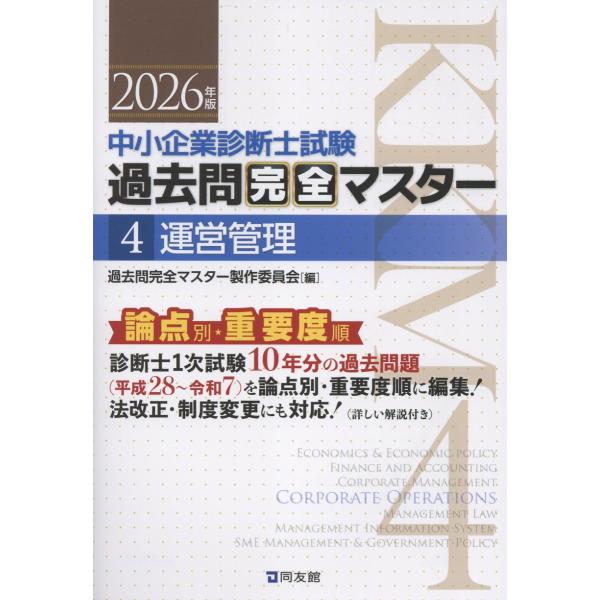 出版社名：同友館著者名：過去問完全マスター製作委員会発行年月：2026年02月キーワード：チュウショウ キギョウ シンダンシ シケン ロンテンベツ ジュウヨウドジュン カコモン カンゼン マスター、カコモン カンゼン マスター セイサク イ...
