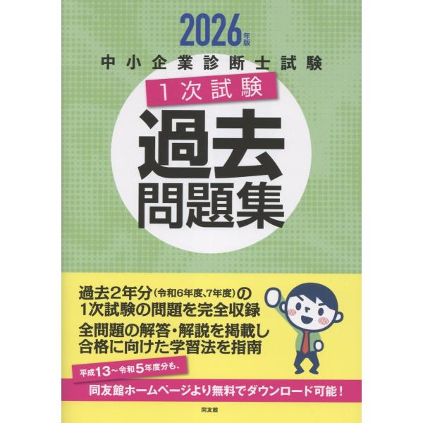 出版社名：同友館著者名：同友館編集部発行年月：2026年02月キーワード：チュウショウ キギョウ シンダンシ シケン イチジ シケン カコ モンダイシュウ*チュウショウ キギョウ シンダンシ シケン 1ジ シケン カコ モンダイシュウ、ドウ...