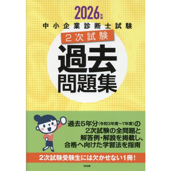 出版社名：同友館著者名：同友館編集部発行年月：2026年03月キーワード：チュウショウ キギョウ シンダンシ シケン ニジ シケン カコ モンダイシュウ*チュウショウ キギョウ シンダンシ シケン 2ジ シケン カコ モンダイシュウ、ドウユ...