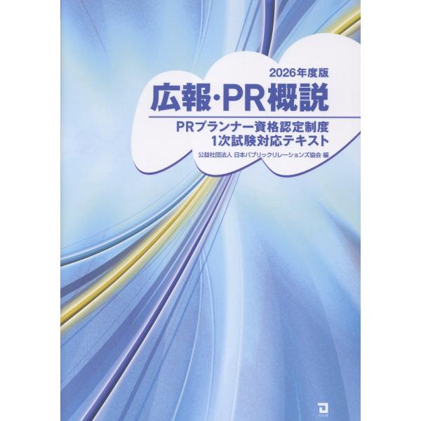 出版社名：同友館著者名：日本パブリックリレーションズ協会発行年月：2026年03月キーワード：コウホウ ピーアール ガイセツ*コウホウ PR ガイセツ、ニホン パブリック リレーションズ キョウカイ