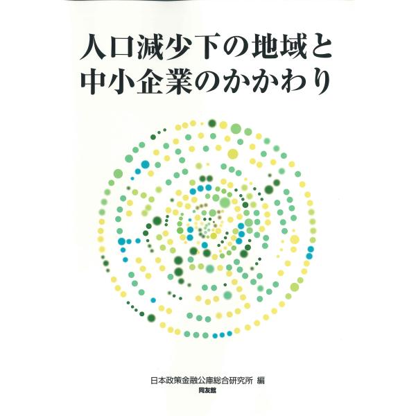 出版社名：同友館著者名：日本政策金融公庫総合研究所発行年月：2026年07月キーワード：ジンコウ ゲンショウカ ノ チイキ ト チュウショウ キギョウ ノ カカワリ、ニホン セイサク キンユウ コウコ ソウゴウ ケンキュウジョ