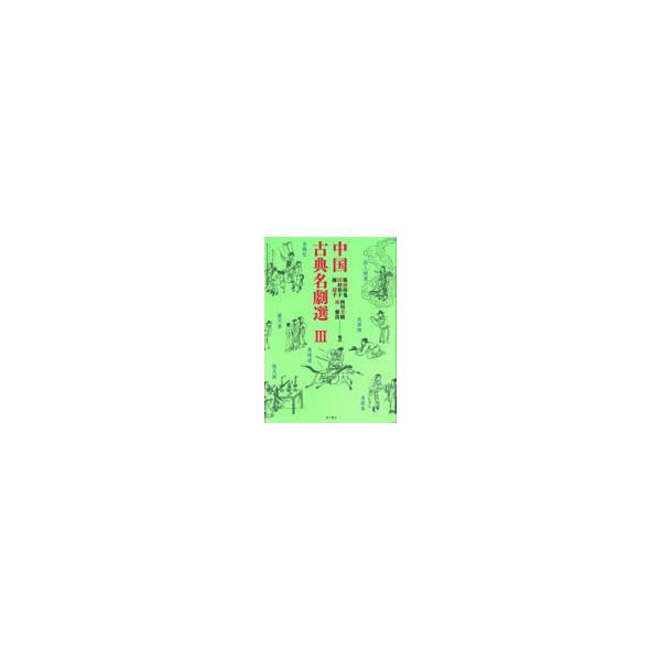 出版社名：東方書店著者名：後藤裕也、田村彩子、陳駿千発行年月：2022年03月キーワード：チュウゴク コテン メイゲキセン、ゴトウ,ユウヤ、タムラ,サイコ、チン,シュンセン