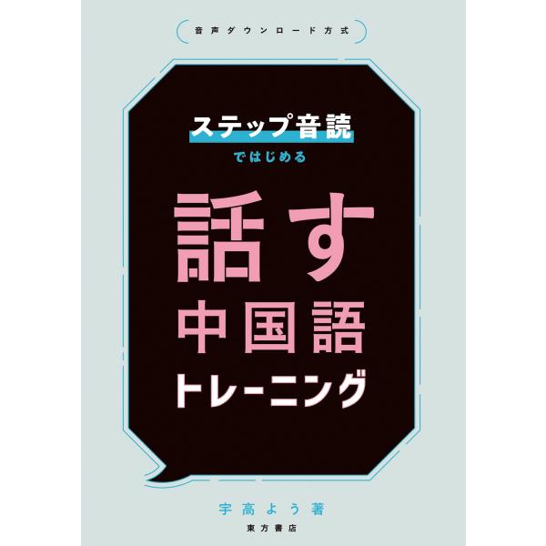 出版社名：東方書店著者名：宇高よう発行年月：2026年02月キーワード：ステップ オンドク デ ハジメル ハナス チュウゴクゴ トレーニング、ウダカ,ヨウ