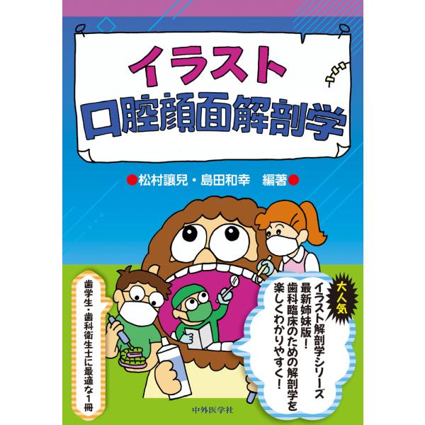 出版社名：中外医学社著者名：松村讓兒、島田和幸発行年月：2024年10月キーワード：イラスト コウクウ ガンメン カイボウガク、マツムラ,ジョウジ、シマダ,カズユキ