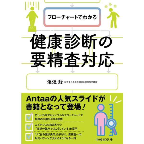 出版社名：中外医学社著者名：湯浅駿発行年月：2026年04月キーワード：フローチャート デ ワカル ケンコウ シンダン ノ ヨウ セイサ タイオウ、ユアサ,シュン