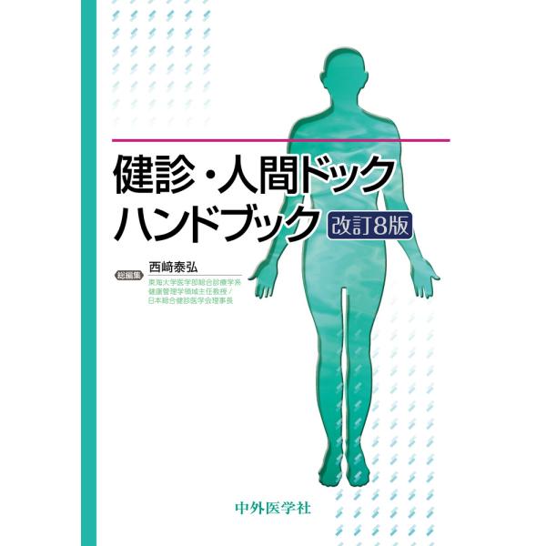 出版社名：中外医学社著者名：西崎泰弘発行年月：2025年02月版：改訂８版キーワード：ケンシン ニンゲン ドック ハンドブック、ニシザキ,ヤスヒロ
