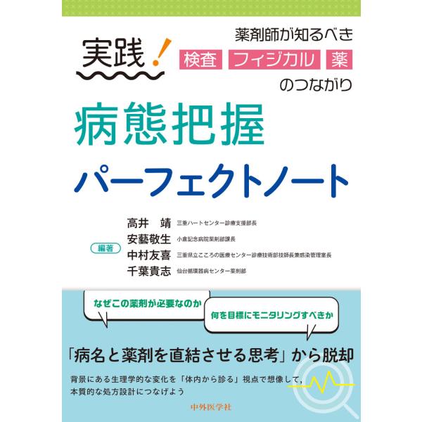 出版社名：中外医学社著者名：高井靖、安藝敬生、中村友喜発行年月：2026年03月キーワード：ジッセン ビョウタイ ハアク パーフェクト ノート ヤクザイシ ガ シルベキ ケンサ フィジカル クスリ ノ ツナガリ、タカイ,ヤスシ、アキ,ケイセ...
