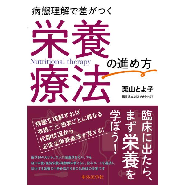 出版社名：中外医学社著者名：栗山とよ子発行年月：2025年03月キーワード：ビョウタイ リカイ デ サ ガ ツク エイヨウ リョウホウ ノ ススメカタ、クリヤマ,トヨコ