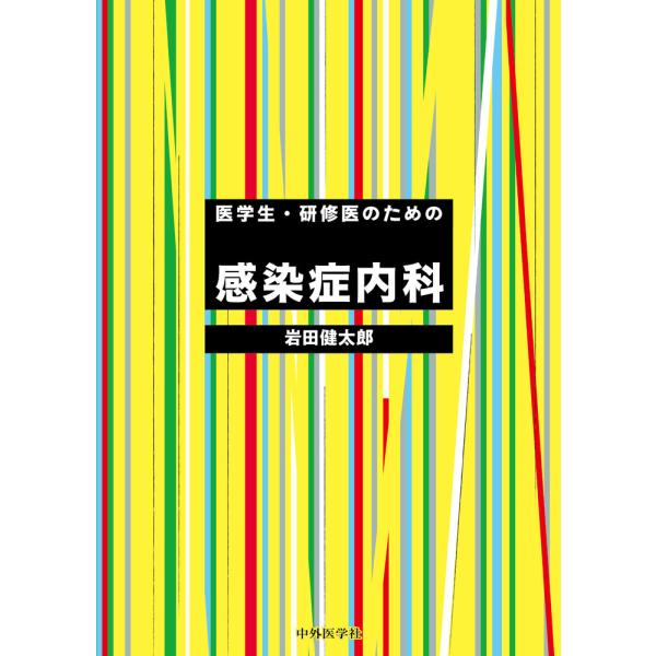 出版社名：中外医学社著者名：岩田健太郎発行年月：2025年05月キーワード：イガクセイ ケンシュウイ ノ タメノ カンセンショウ ナイカ、イワタ,ケンタロウ