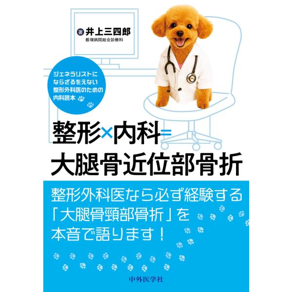 出版社名：中外医学社著者名：井上三四郎発行年月：2025年08月キーワード：セイケイ ナイカ ダイタイコツ キンイブ コッセツ、イノウエ,サンシロウ