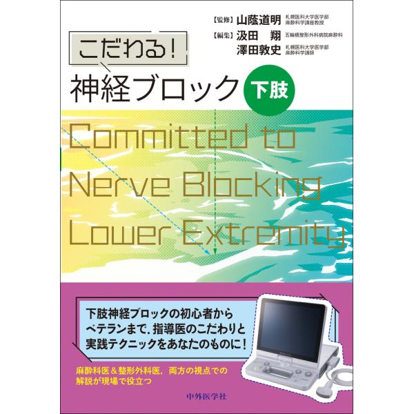 出版社名：中外医学社著者名：山蔭道明、汲田翔、澤田敦史発行年月：2024年11月キーワード：コダワル シンケイ ブロック カシ、ヤマカゲ,ミチアキ、クミタ,ショウ、サワダ,アツシ