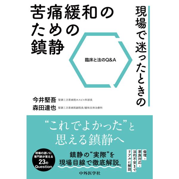 出版社名：中外医学社著者名：今井堅吾、森田達也発行年月：2026年06月キーワード：ゲンバ デ マヨッタ トキ ノ クツウ カンワ ノ タメノ チンセイ リンショウ ト ホウ ノ キュー アンド エイ、イマイ,ケンゴ、モリタ,タツヤ