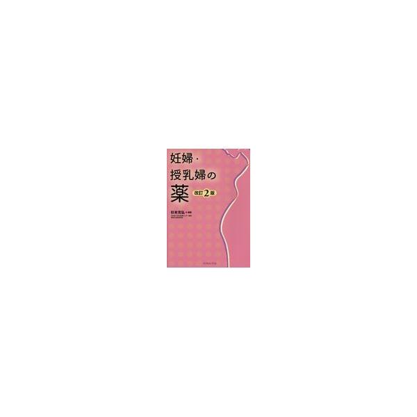 出版社名：中外医学社著者名：杉本充弘発行年月：2018年03月版：改訂２版キーワード：ニンプ ジュニュウフ ノ クスリ、スギモト,ミツヒロ