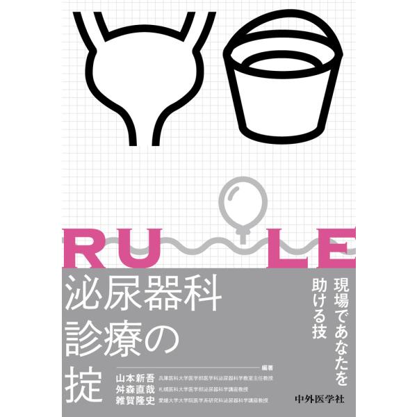 出版社名：中外医学社著者名：山本新吾、舛森直哉、雑賀隆史発行年月：2024年11月キーワード：ヒニョウキカ シンリョウ ノ オキテ、ヤマモト,シンゴ、マスモリ,ナオヤ、サイカ,タカシ