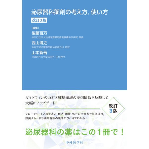 出版社名：中外医学社著者名：後藤百万、西山博之、山本新吾発行年月：2025年11月版：改訂３版キーワード：ヒニョウキカ ヤクザイ ノ カンガエカタ ツカイカタ、ゴトウ,モモカズ、ニシヤマ,ヒロユキ、ヤマモト,シンゴ