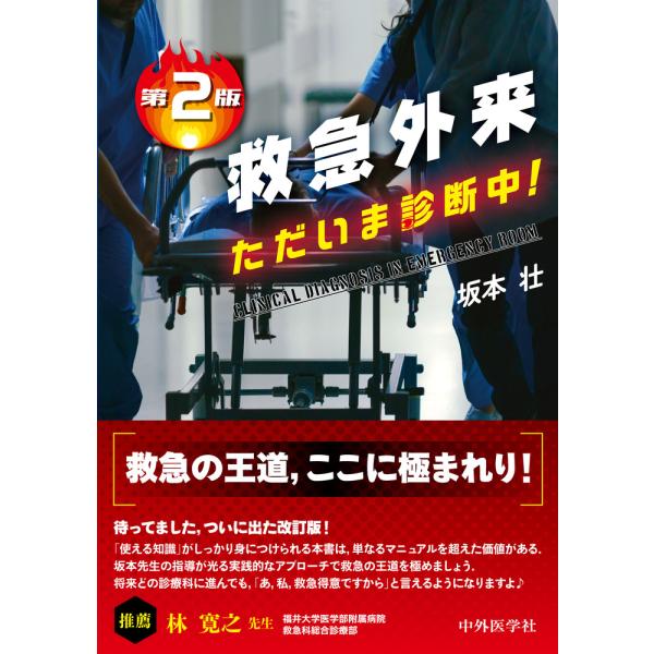 出版社名：中外医学社著者名：坂本壮発行年月：2024年10月版：第２版キーワード：キュウキュウ ガイライ タダイマ シンダンチュウ、サカモト,ソウ
