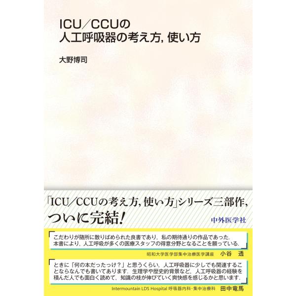 出版社名：中外医学社著者名：大野博司発行年月：2025年03月キーワード：アイシーユー シーシーユー ノ ジンコウ コキュウ カンリ ノ カンガエカタ ツカイカタ、オオノ,ヒロシ