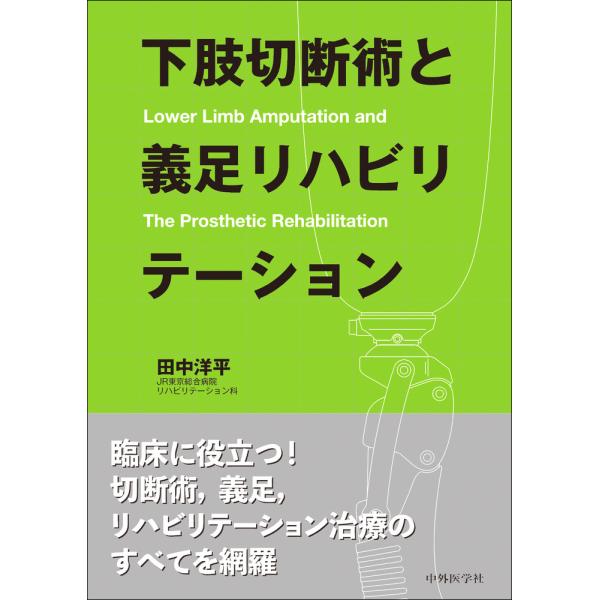出版社名：中外医学社著者名：田中洋平発行年月：2025年10月キーワード：カシ セツダンジュツ ト ギソク リハビリテーション、タナカ,ヨウヘイ