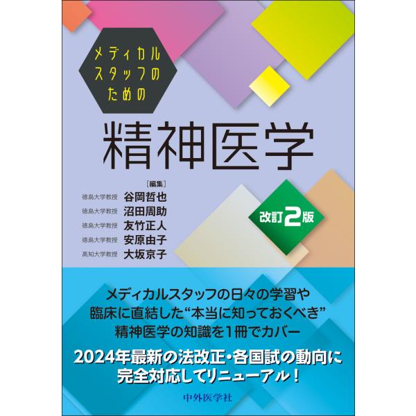 出版社名：中外医学社著者名：谷岡哲也、沼田周助、友竹正人発行年月：2025年01月版：第２版キーワード：メディカル スタッフ ノ タメノ セイシン イガク、タニオカ,テツヤ、ヌマタ,シュウスケ、トモタケ,マサヒト