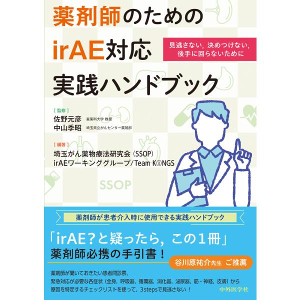 出版社名：中外医学社著者名：佐野元彦、中山季昭、埼玉がん薬物療法研究会（ＳＳＯＰ）ｉｒＡＥワーキンググループ／ＴｅａｍＫ（ｉ）ＮＧＳ発行年月：2025年11月キーワード：ヤクザイシ ノ タメノ アイアールエイイー タイオウ ジッセン ハンド...