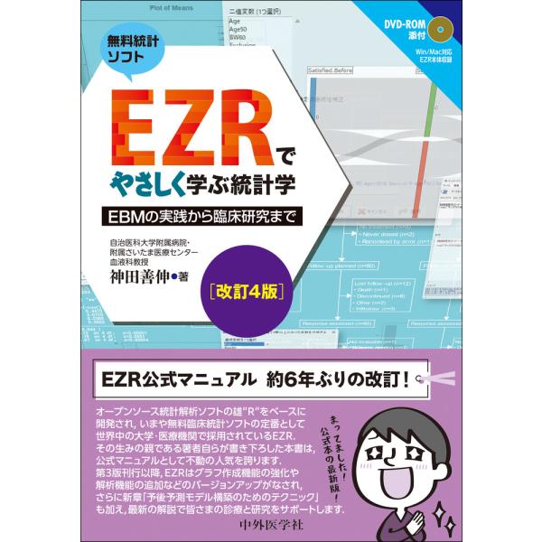 出版社名：中外医学社著者名：神田善伸発行年月：2026年07月版：改訂４版キーワード：イーゼットアール デ ヤサシク マナブ トウケイガク*EZR デ ヤサシク マナブ トウケイガク*ムリョウ トウケイ ソフト イーゼットアール デ ヤサシ...