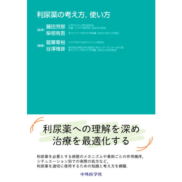 出版社名：中外医学社著者名：藤田芳郎、柴垣有吾、龍華章裕発行年月：2025年11月キーワード：リニョウヤク ノ カンガエカタ ツカイカタ、フジタ,ヨシロウ、シバガキ,ユウゴ、リュウゲ,アキヒロ