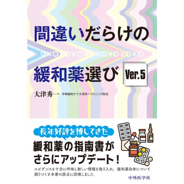 出版社名：中外医学社著者名：大津秀一発行年月：2026年04月版：Ｖｅｒ．５キーワード：マチガイダラケ ノ カンワヤク エラビ、オオツ,シュウイチ