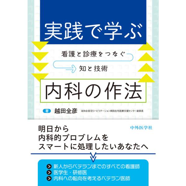 出版社名：中外医学社著者名：越田全彦発行年月：2026年05月キーワード：ジッセン デ マナブ ナイカ ノ サホウ、コシダ,マサヒコ