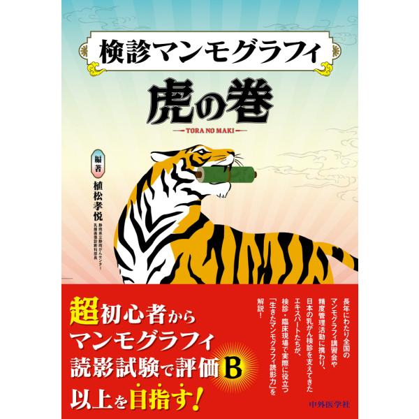 出版社名：中外医学社著者名：植松孝悦発行年月：2025年12月キーワード：ケンシン マンモグラフィ トラノマキ、ウエマツ,ヨシタカ