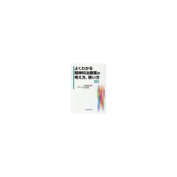 出版社名：中外医学社著者名：大森哲郎発行年月：2023年02月版：４版キーワード：ヨク ワカル セイシンカ チリョウヤク ノ カンガエカタ ツカイカタ、オオモリ,テツロウ