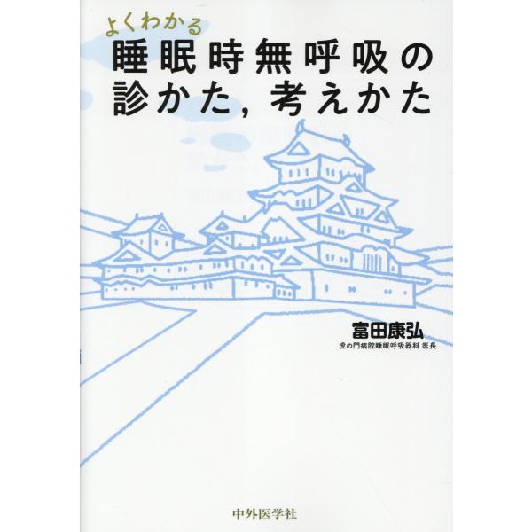 出版社名：中外医学社著者名：富田康弘発行年月：2023年06月キーワード：ヨク ワカル スイミンジ ムコキュウ ノ ミカタ カンガエカタ、トミタ,ヤスヒロ