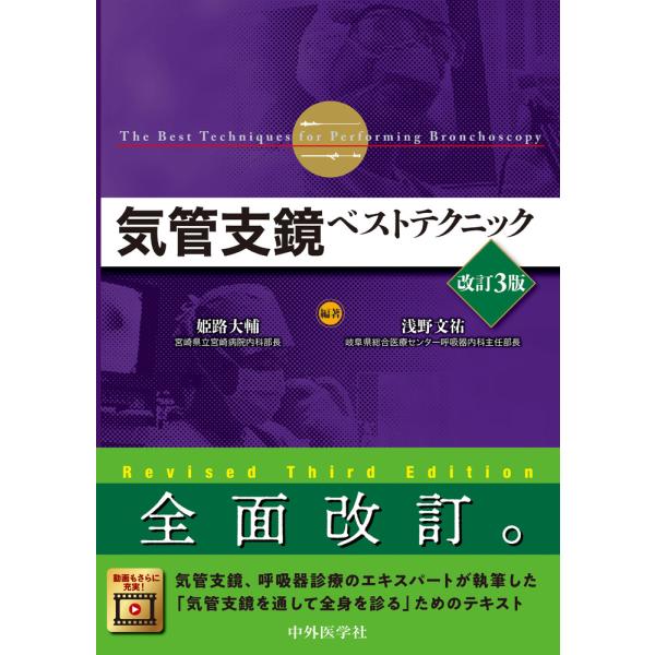 出版社名：中外医学社著者名：浅野文祐、姫路大輔発行年月：2024年06月版：改訂３版キーワード：キカンシキョウ ベスト テクニック、アサノ,フミヒロ、ヒメジ,ダイスケ
