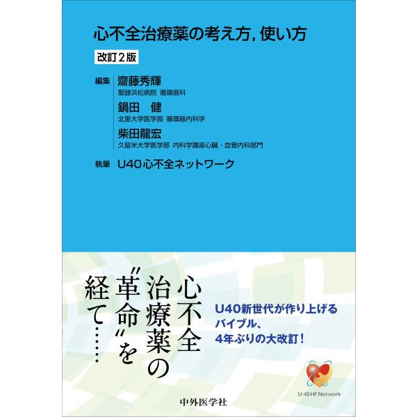 出版社名：中外医学社著者名：齋藤秀輝、鍋田健、柴田龍宏発行年月：2023年10月版：改訂２版キーワード：シンフゼン チリョウヤク ノ カンガエカタ ツカイカタ、サイトウ,ヒデキ、ナベタ,タケル、シバタ,タツヒロ