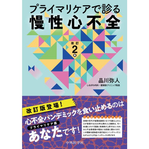 出版社名：中外医学社著者名：品川弥人発行年月：2026年03月版：改訂２版キーワード：プライマリ ケア デ ミル マンセイ シンフゼン、シナガワ,ヒサヒト