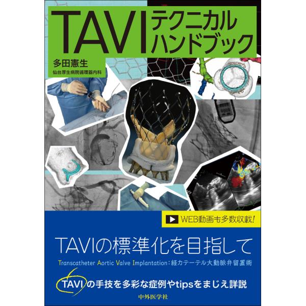 出版社名：中外医学社著者名：多田憲生発行年月：2024年01月キーワード：タビ テクニカル ハンドブック、タダ,ノリオ