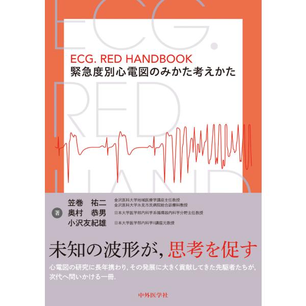 出版社名：中外医学社著者名：笠巻祐二、奥村恭男、小沢友紀雄発行年月：2025年11月キーワード：イーシージー レッド ハンドブック キンキュウドベツ シンデンズ ノ ミカタ カンガエカタ、カサマキ,ユウジ、オクムラ,ヤスオ、オザワ,ユキオ