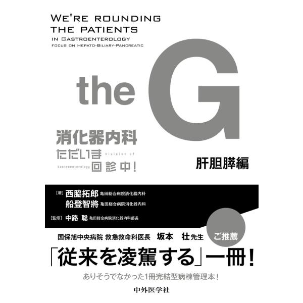出版社名：中外医学社著者名：西脇拓郎、船登智將、中路聡発行年月：2025年08月キーワード：ショウカキ ナイカ タダイマ カイシンチュウ カン タン スイヘン、ニシワキ,タクロウ、フナト,トモユキ、ナカジ,ソウ