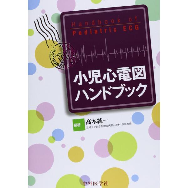 出版社名：中外医学社著者名：高木純一発行年月：2013年09月キーワード：ショウニ シンデンズ ハンドブック*HANDBOOK OF PEDIATRIC ECG、タカギ,ジュンイチ