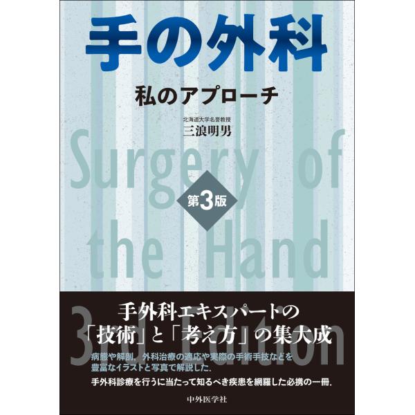 出版社名：中外医学社著者名：三浪明男発行年月：2026年01月版：第３版キーワード：テ ノ ゲカ、ミナミ,アキオ