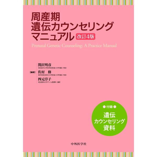 出版社名：中外医学社著者名：関沢明彦、佐村修、四元淳子発行年月：2025年07月版：改訂４版キーワード：シュウサンキ イデン カウンセリング マニュアル、セキザワ,アキヒコ、サムラ,オサム、ヨツモト,ジュンコ