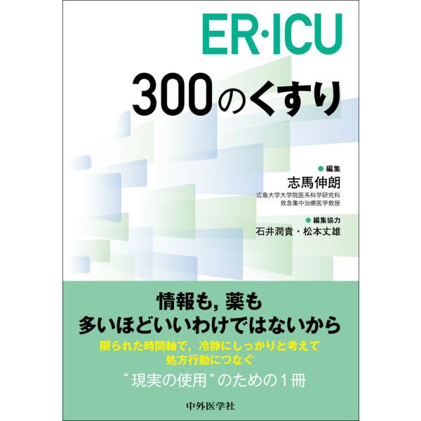 出版社名：中外医学社著者名：志馬伸朗発行年月：2023年12月キーワード：イーアール アイシーユー サンビャク ノ クスリ、シメ,ノブアキ