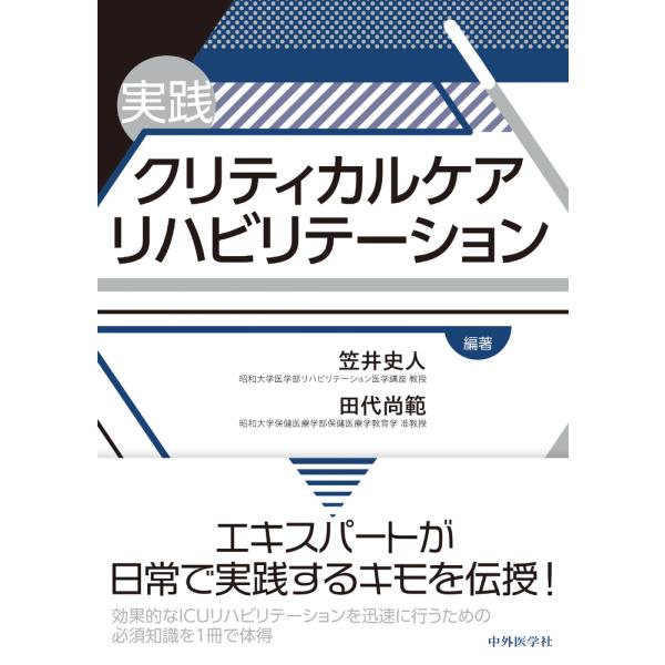 出版社名：中外医学社著者名：笠井史人、田代尚範発行年月：2024年10月キーワード：ジッセン クリティカル ケア リハビリテーション、カサイ,フミヒト、タシロ,ナオノリ