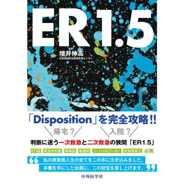 出版社名：中外医学社著者名：増井伸高発行年月：2025年03月キーワード：イーアール イッテンゴ、マスイ.ノブタカ