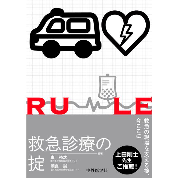 出版社名：中外医学社著者名：東裕之、瀬良誠発行年月：2025年10月キーワード：キュウキュウ シンリョウ ノ オキテ、アズマ,ヒロユキ、セラ,マコト