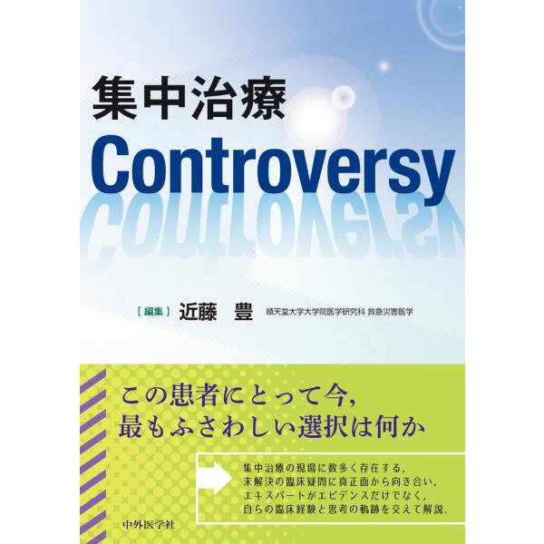 出版社名：中外医学社著者名：近藤豊発行年月：2026年03月キーワード：シュウチュウ チリョウ コントラバーシー、コンドウ,ユタカ